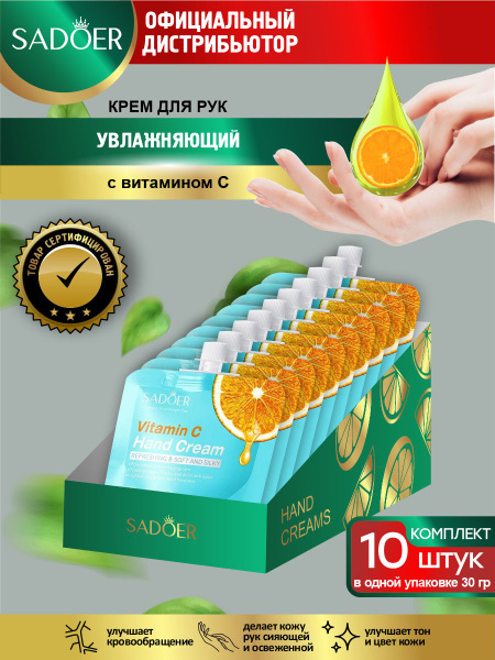 Увлажняющий крем для рук Sadoer с витамином С 30 гр. х 10 шт. - купить ...