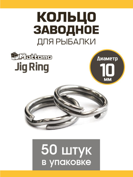 Кольцо заводное для рыбалки Mottomo Jig Ring 10,0мм NC 50 шт,рыболовные ...