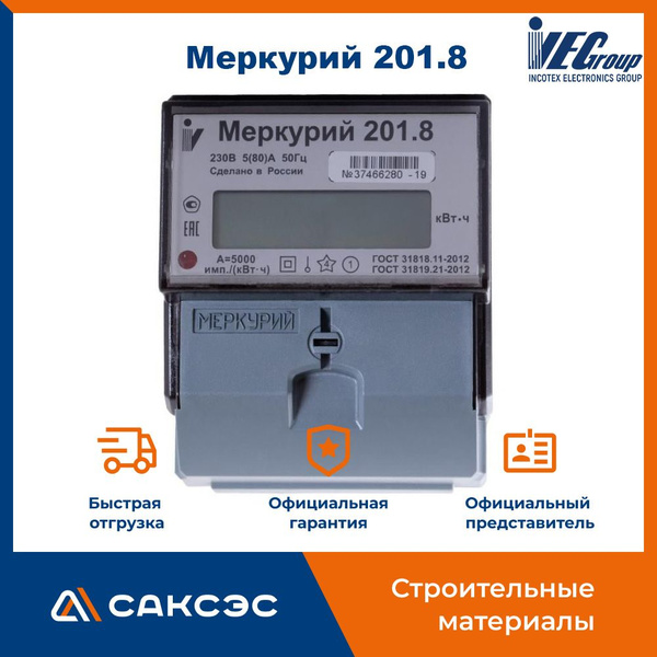 Счетчик электроэнергии Инкотекс 201.8, Однофазный, Однотарифный купить ...