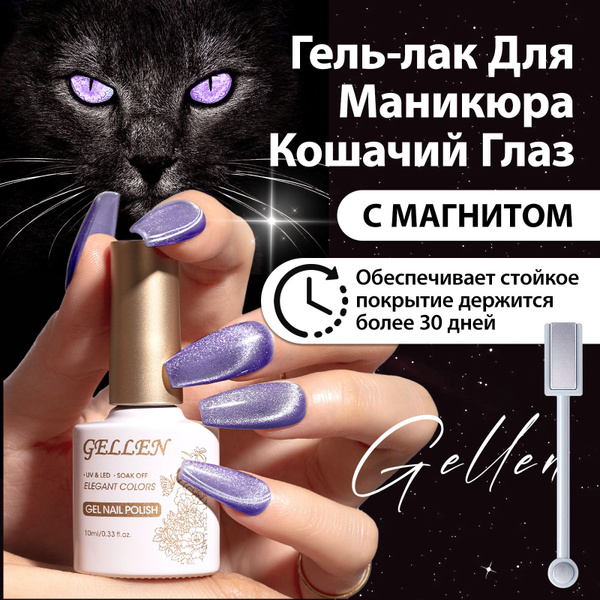 Gellen Гель-лак для ногтей Кошачий глаз 1 шт с магнитом 154 - купить с ...