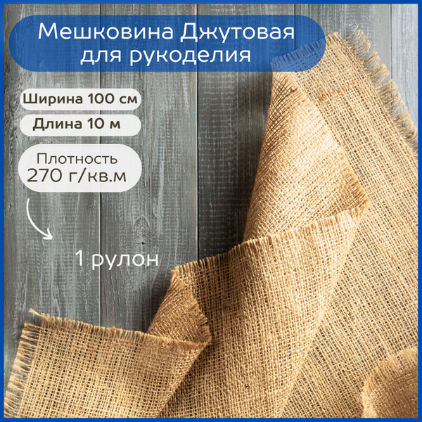 Мешковина джутовая для рукоделия плотность 270 г/кв.м. 10 метров рулон ...