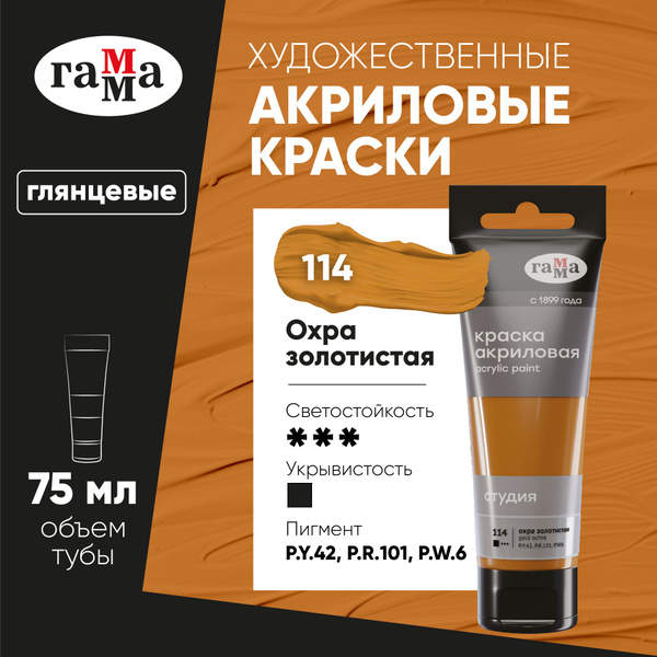 Краска акриловая художественная для рисования Гамма "Студия ...