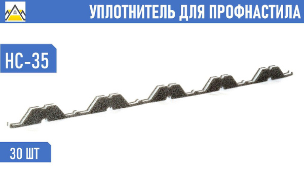 Уплотнитель для профнастила НС-35 (30 шт.) длина 1000 мм без клеевого ...