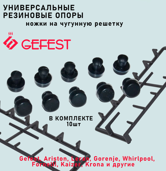 Резиновые опоры ножки на чугунную решётку GEFEST для газовой плиты 10шт ...
