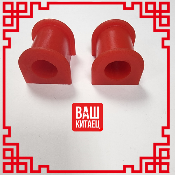 Втулки стабилизатора переднего Chery TIGGO 8, 8 PLUS, 8 PRO, 8 PRO MAX, EXEED TXL полиуретан 2шт ...