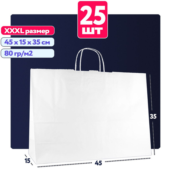 Крафт пакеты большие белые с ручками 45x15x35 см (25 шт) бумажные (80 ...