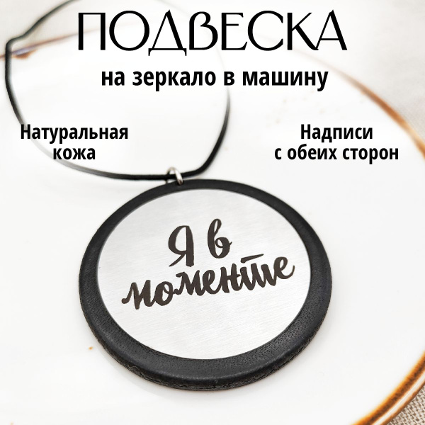 Подвеска на зеркало в машину с гравировкой Я в моменте - купить по ...