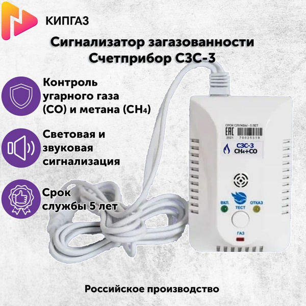 Сигнализатор загазованности Счетприбор СЗС-3 (метан CH4 + угарный газ ...