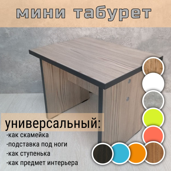 Стул, стульчик, лавочка скамейка маленькая табурет мини, подставка под ...