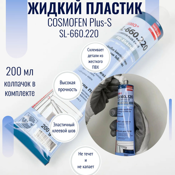 Клей герметик для ПВХ Cosmofen Plus-S белый, жидкий пластик Cosmo SL ...