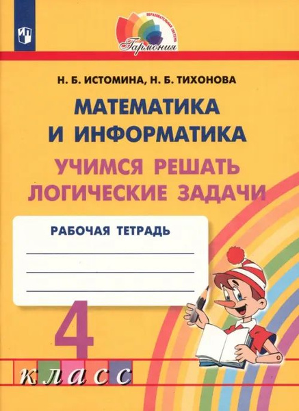 Математика и информатика. 4 класс. Учимся решать логические задачи ...