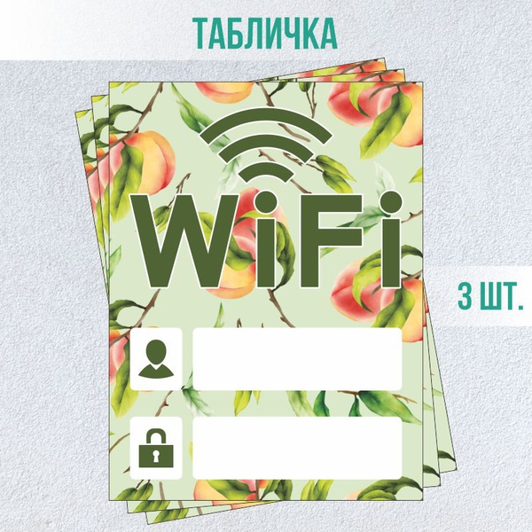 Табличка вай фай / Wi-Fi 20 х 15 см 3 шт ПолиЦентр, 20 см, 15 см ...
