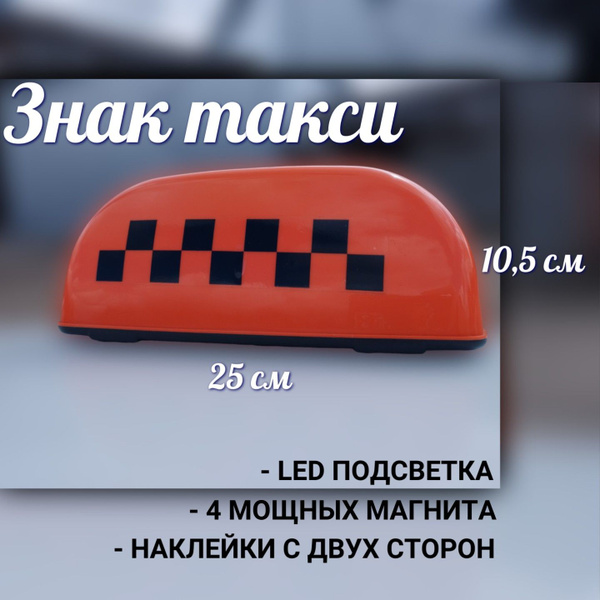 Знак такси (Фонарь светодиодный), оранжевый, 4 магнита, шашка такси ...