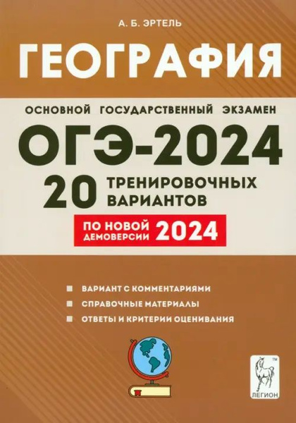ОГЭ-2024. География. 9 класс. 20 тренировочных вариантов - купить с ...