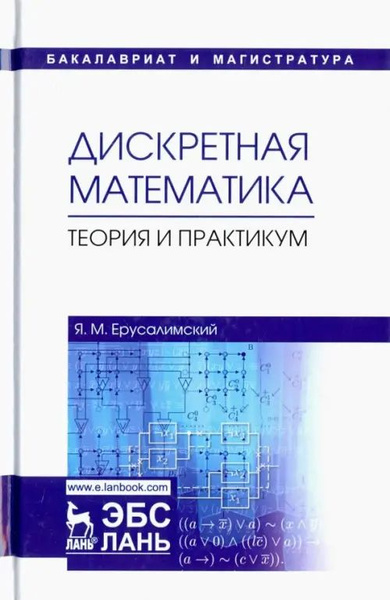 Дискретная математика. Теория и практикум. Учебник - купить с доставкой ...