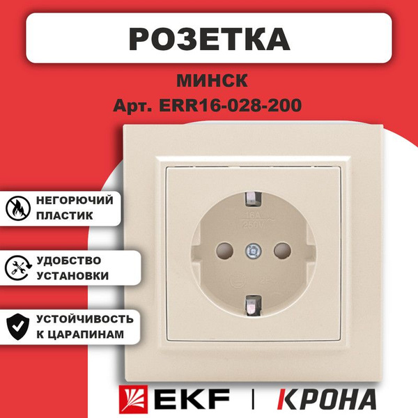 Розетка Минск EKF Basic бежевая с заземлением и защитными шторками в сборе ERR16-028-200 ...