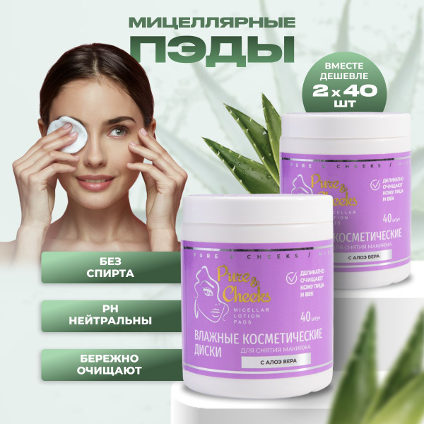 Влажные диски очищающие, Пэды для снятия макияжа с лица мицеллярные ...