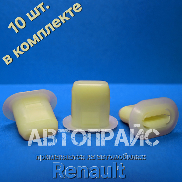 Клипса крепежная автомобильная, 10 шт. купить по выгодной цене в ...