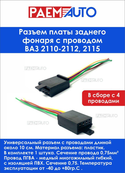 Характеристики Разъем платы заднего ФОНАРЯ ВАЗ 2110-2112,2115 С ...