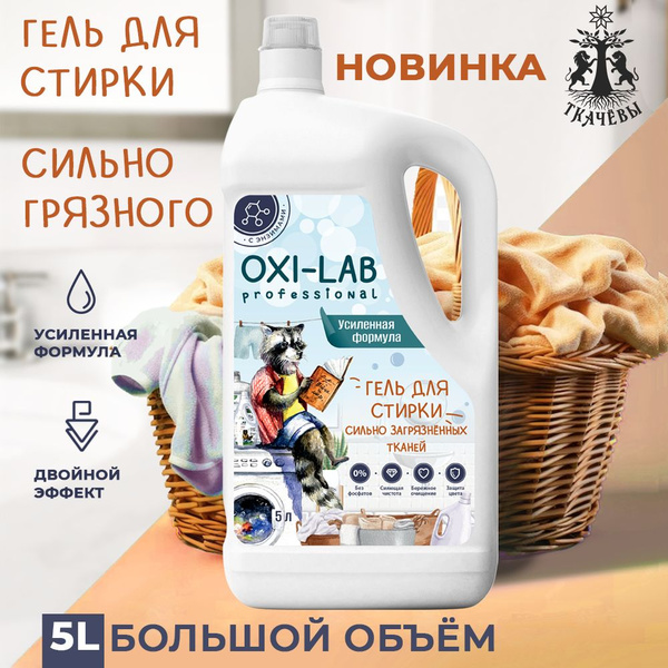 Гель для стирки 5л для сильнозагрязненных Oxi-Lab, 166 стирок - купить ...
