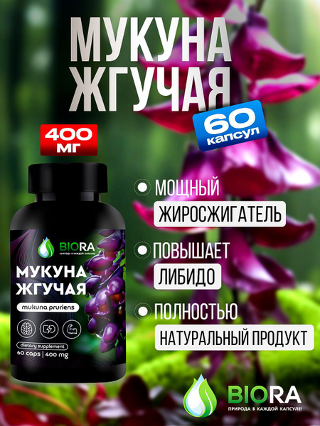 Мукуна жгучая 60 капсул по 400мг - купить с доставкой по выгодным ценам ...