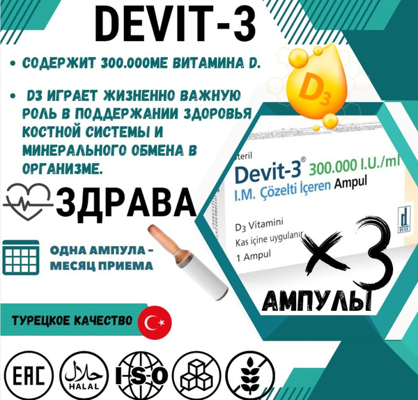 Devit 3 300000 Iu Ml Витамин Д3 Девит в ампулах 300000 МЕ 3 ампулы