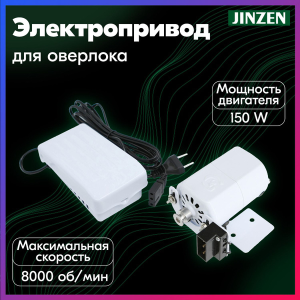 Электропривод для оверлока с педалью (150 Вт, мотор, белый) JINZEN ...
