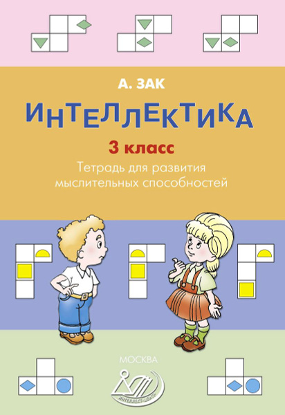 Интеллектика. Тетрадь для развития мыслительных способностей 3 класс ...
