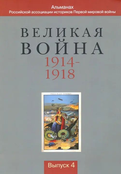 Великая война 1914-1918. Альманах Российской ассоциации историков Первой мировой войны. Выпуск 4 ...
