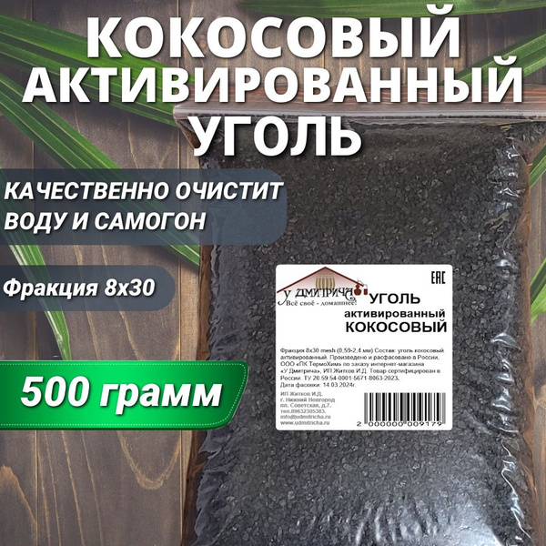 Кокосовый активированный уголь 500 гр./ 1 литр для очистки самогона и ...
