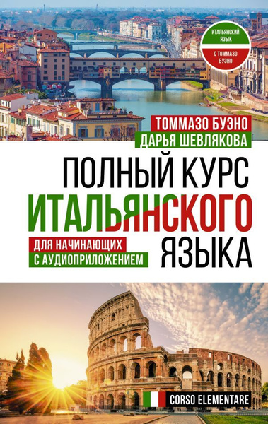 Полный курс итальянского языка для начинающих с аудиоприложением. Буэно ...