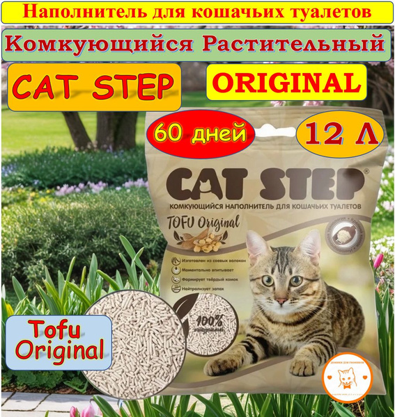 Cat Step Наполнитель Соевый Комкующийся - купить с доставкой по ...