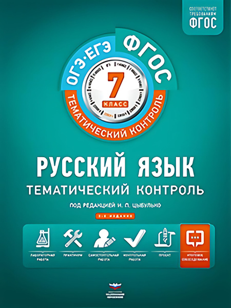 Русский язык. Тематический контроль. 7 класс - купить с доставкой по ...