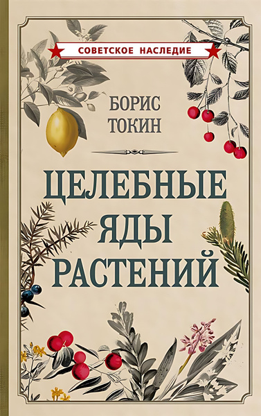 Целебные яды растений - купить с доставкой по выгодным ценам в интернет ...