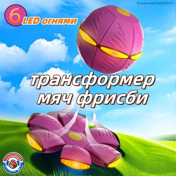 Летающий Плоский Трансформер Диск 'Flat Ball Disk' - Мяч Фрисби с Подсветкой и 6-ю LED Светами ...
