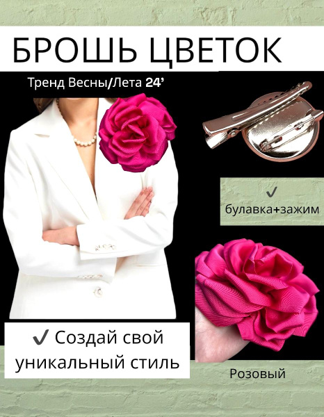 Брошь цветок шелк Розовый J.R.Trends/Брошь цветок из ткани/Цветок ...