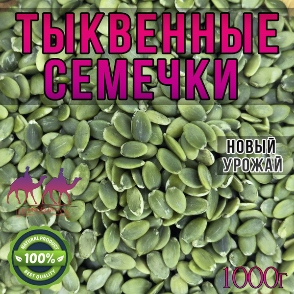 Семечки Сырые Очищенные 1000г. 1шт - купить с доставкой по выгодным ...