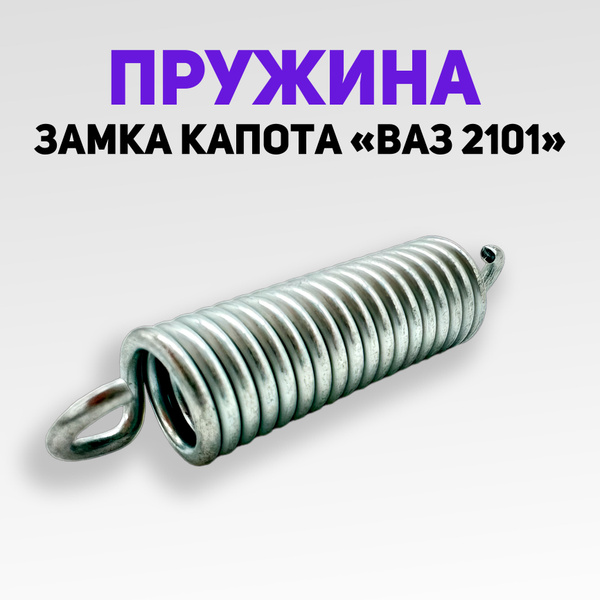 Пружина замка капота ВАЗ 2101 - купить по доступным ценам в интернет ...