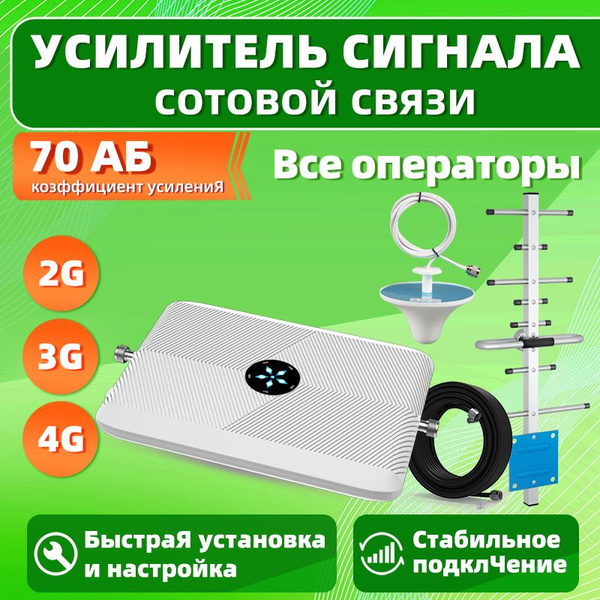 Усилитель сотовой связи Сигнала Интернета Антенна 2G, 3G, 4G 5 ...