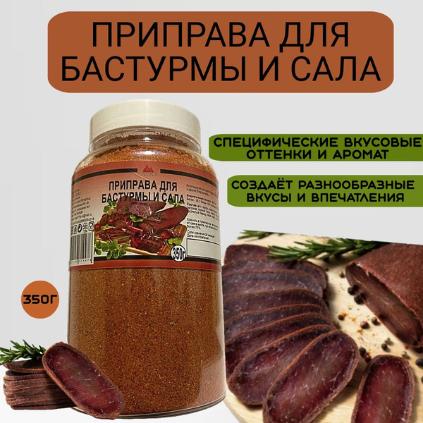 Приправа для бастурмы и сала 350г - купить с доставкой по выгодным ...