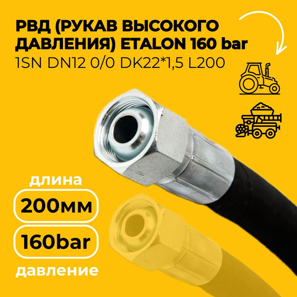 РВД (Рукав высокого давления) ETALON 160 bar 1SN DN12 0/0 DK22*1,5 L200 ...