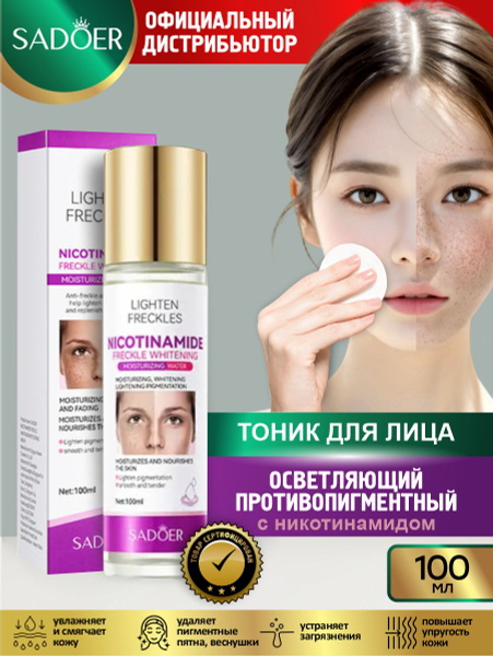 Осветляющий противопигментный тоник для лица Sadoer с никотинамидом 100 мл. купить на OZON по ...