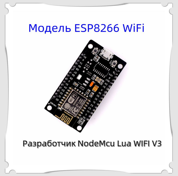 Характеристики Esp8266 Модуль Wi Fi Nodemcu Lua Wifi V3 Разработка