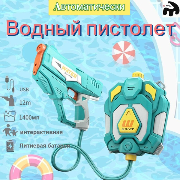 Автоматический водный пистолет с аккумулятором, водный пистолет ...