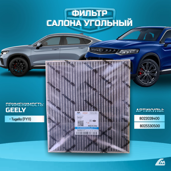 Фильтр салонный Geely Tugella - купить по выгодным ценам в интернет ...