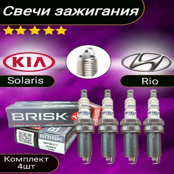Комплект свечей зажигания BRISK Brisk QR15LC-1 1709 - купить по ...