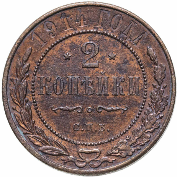2 копейки 1914 СПБ, Медь, в сохранности XF - купить в интернет-магазине OZON с быстрой доставкой ...