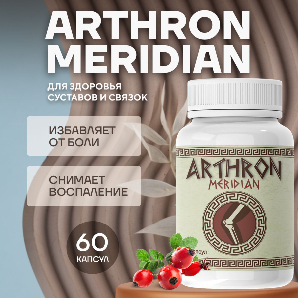 Средство Arthron meridian для суставов Артрон Меридиан для укрепления ...