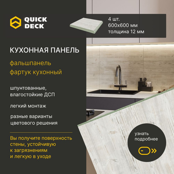 Фартук кухонный, фальшпанель для кухни, кухонные панели Alternative Наоми Quick Deck Квик дек ...