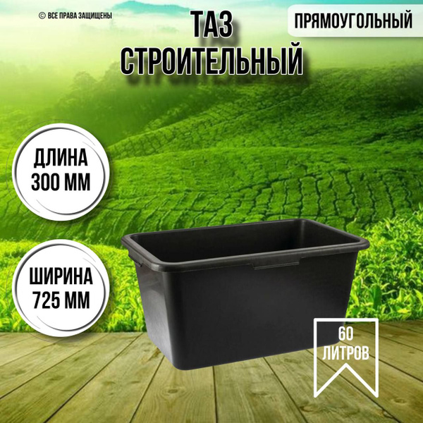 Таз строительный прямоугольный 60 литров - купить с доставкой по ...